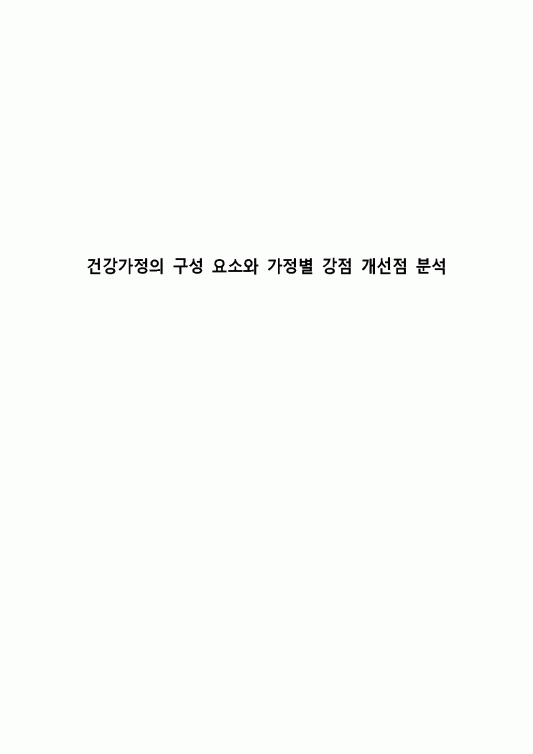 건강가정의 구성 요소와 가정별 강점 개선점 분석