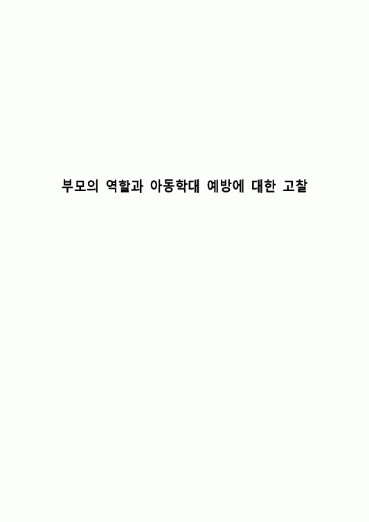 부모의 역할과 아동학대 예방에 대한 고찰