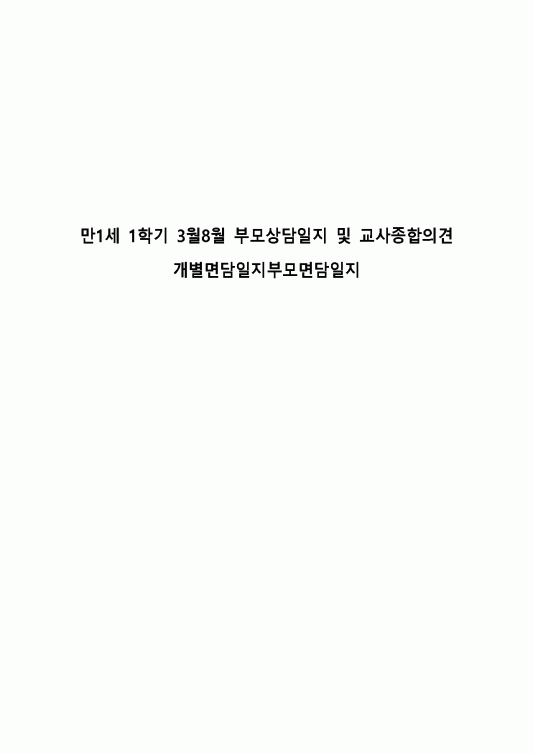 만1세 1학기 3월8월 부모상담일지 및 교사종합의견 개별면담일지부모면담일지