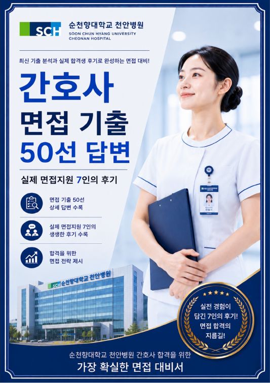 순천향대학교천안병원 간호사 면접기출후기50선 답변 실제 7인 면접후기