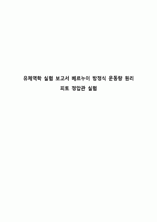 유체역학 실험 보고서 베르누이 방정식 운동량 원리 피토 정압관 실험