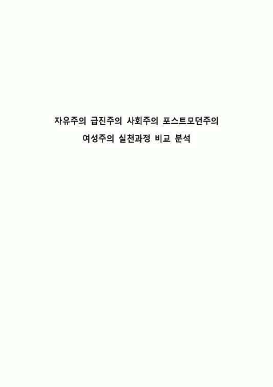 자유주의 급진주의 사회주의 포스트모던주의 여성주의 실천과정 비교 분석