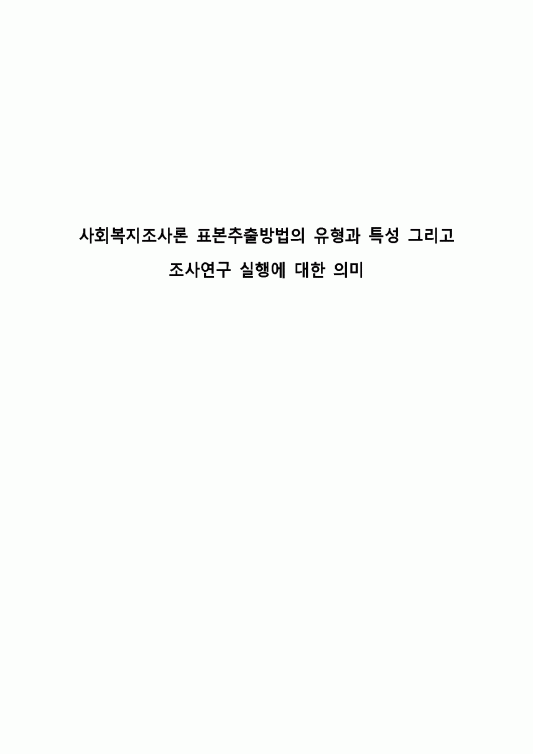 사회복지조사론 표본추출방법의 유형과 특성 그리고 조사연구 실행에 대한 의미