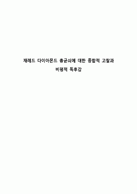 재레드 다이아몬드 총균쇠에 대한 종합적 고찰과 비평적 독후감