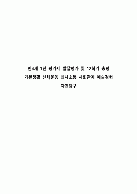 만4세 1년 평가제 발달평가 및 12학기 총평 기본생활 신체운동 의사소통 사회관계 예술경험 자연탐구