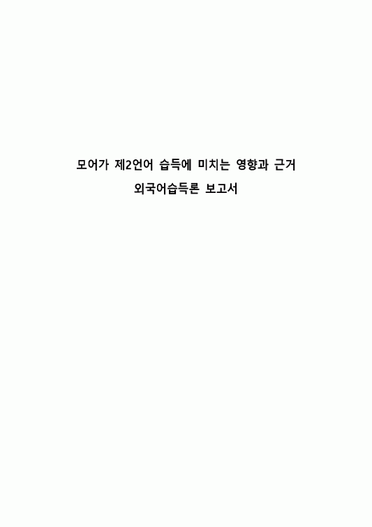 모어가 제2언어 습득에 미치는 영향과 근거 외국어습득론 보고서