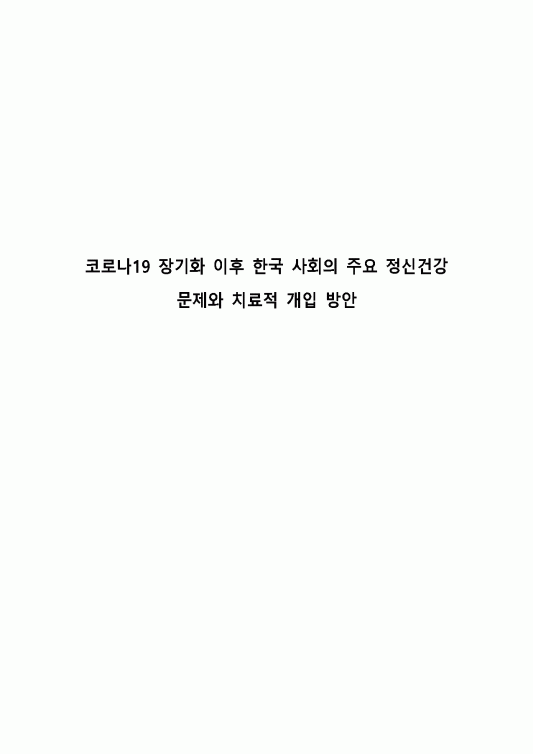 코로나19 장기화 이후 한국 사회의 주요 정신건강 문제와 치료적 개입 방안