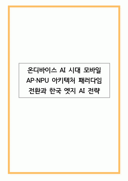 온디바이스 AI 시대 모바일 AP·NPU 아키텍처 패러다임 전환과 한국 엣지 AI 전략