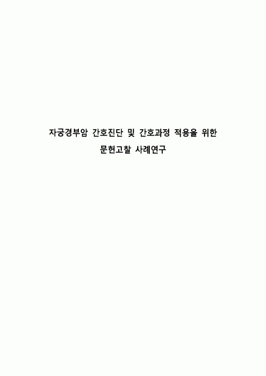 자궁경부암 간호진단 및 간호과정 적용을 위한 문헌고찰 사례연구