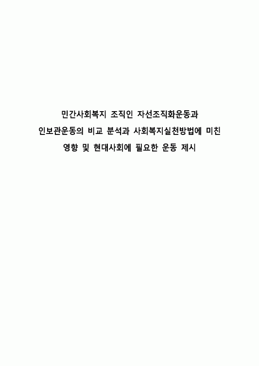 민간사회복지 조직인 자선조직화운동과 인보관운동의 비교 분석과 사회복지실천방법에 미친 영향 및 현대사회에 필요한 운동 제시