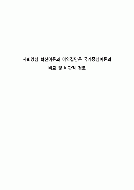 사회양심 확산이론과 이익집단론 국가중심이론의 비교 및 비판적 검토