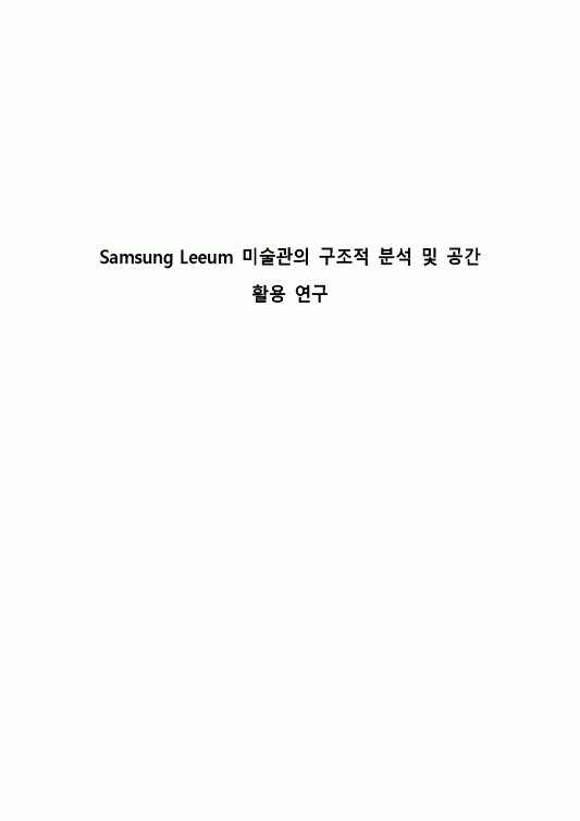 Samsung Leeum 미술관의 구조적 분석 및 공간 활용 연구
