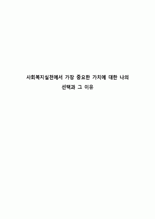 사회복지실천에서 가장 중요한 가치에 대한 나의 선택과 그 이유