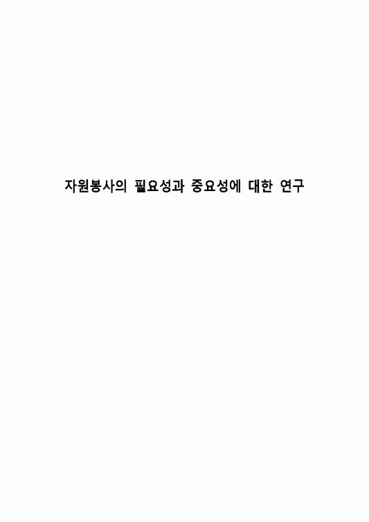 자원봉사의 필요성과 중요성에 대한 연구