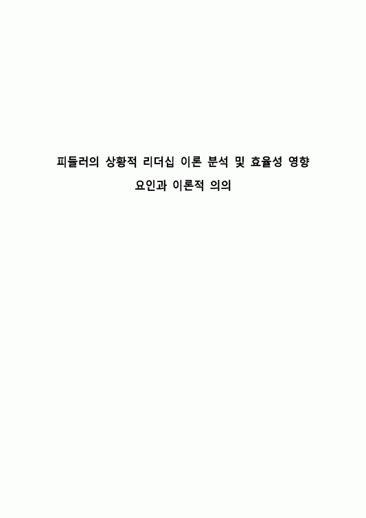 피들러의 상황적 리더십 이론 분석 및 효율성 영향 요인과 이론적 의의