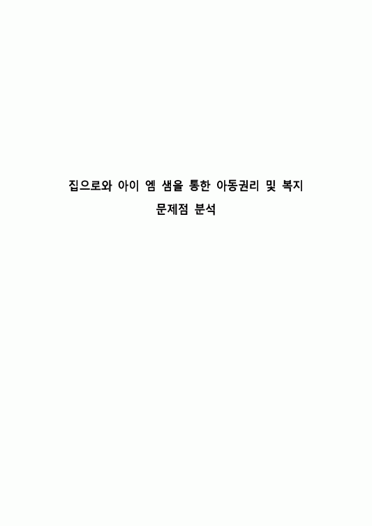 집으로와 아이 엠 샘을 통한 아동권리 및 복지 문제점 분석
