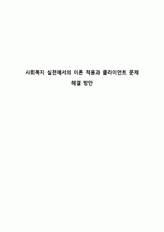 사회복지 실천에서의 이론 적용과 클라이언트 문제 해결 방안