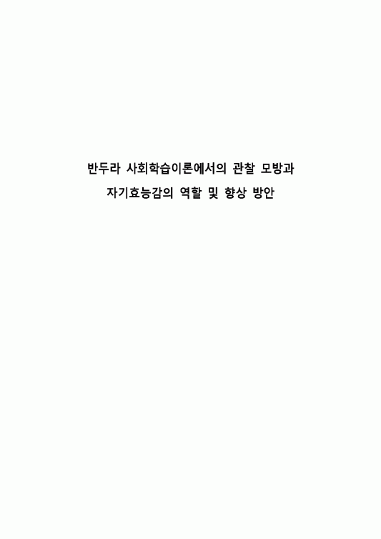 반두라 사회학습이론에서의 관찰 모방과 자기효능감의 역할 및 향상 방안