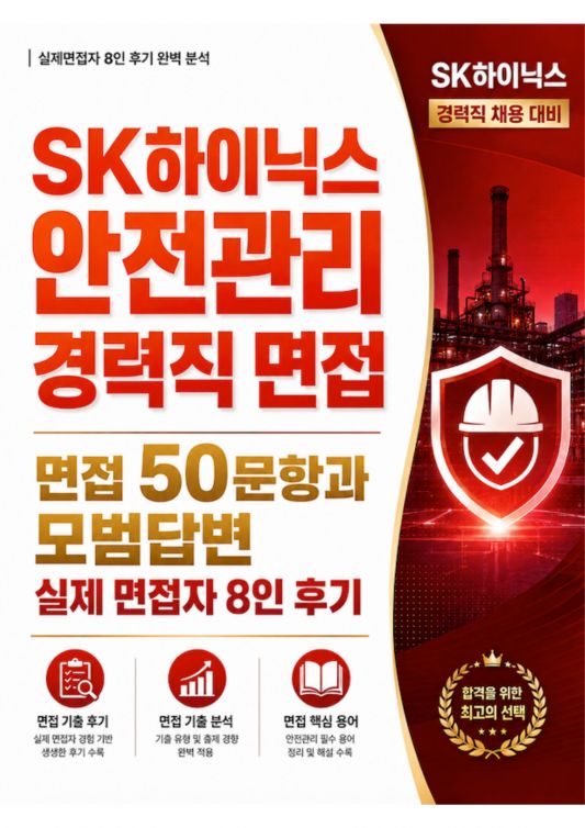 SK하이닉스 안전관리(경력직) 실제면접 후기] SK하이닉스 안전관리(경력직)실제 면접 지원자 8인의 생생한 현장 후기