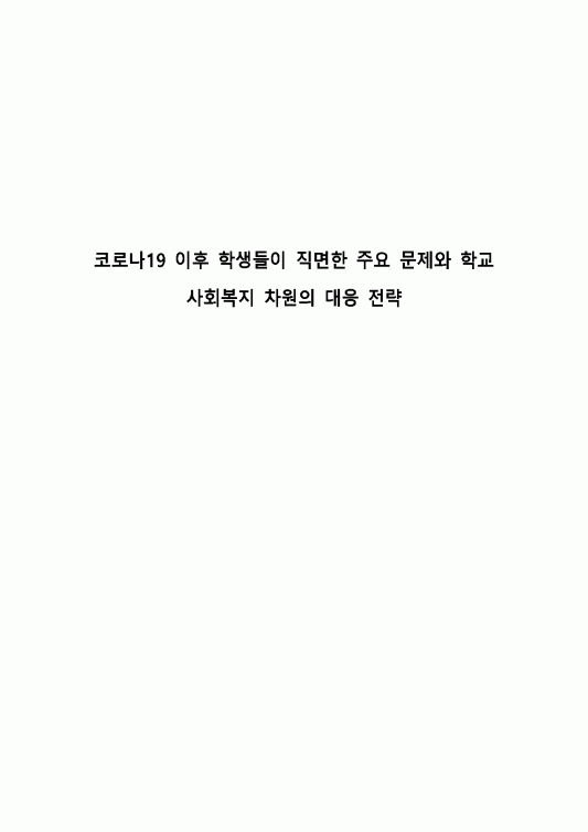 코로나19 이후 학생들이 직면한 주요 문제와 학교 사회복지 차원의 대응 전략