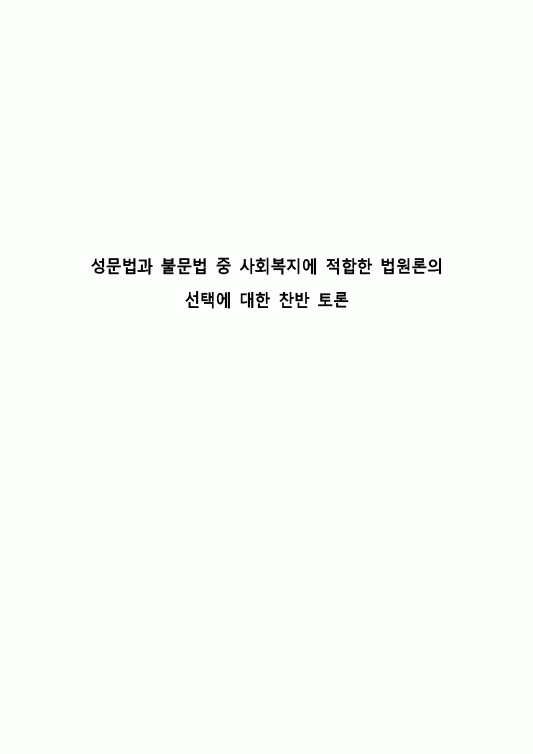 성문법과 불문법 중 사회복지에 적합한 법원론의 선택에 대한 찬반 토론