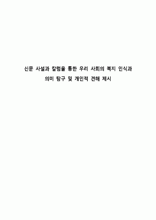 신문 사설과 칼럼을 통한 우리 사회의 복지 인식과 의미 탐구 및 개인적 견해 제시