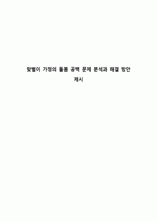 맞벌이 가정의 돌봄 공백 문제 분석과 해결 방안 제시
