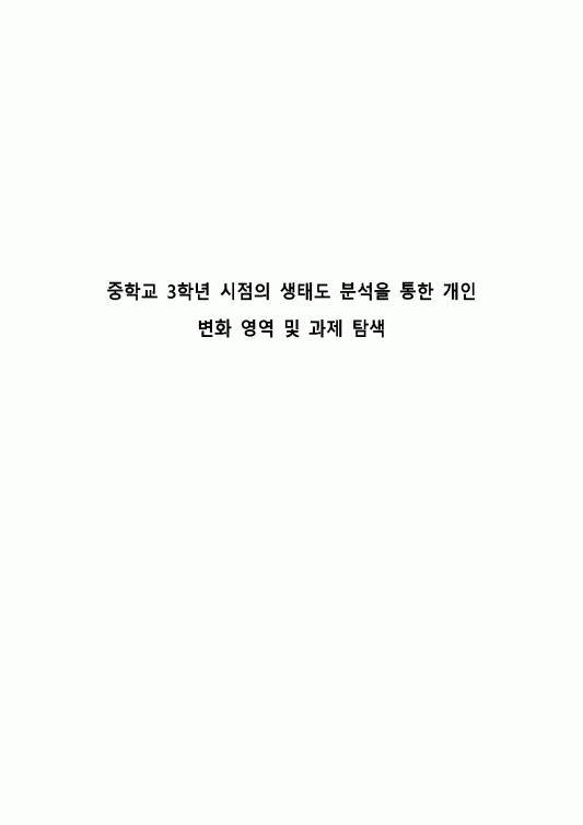중학교 3학년 시점의 생태도 분석을 통한 개인 변화 영역 및 과제 탐색