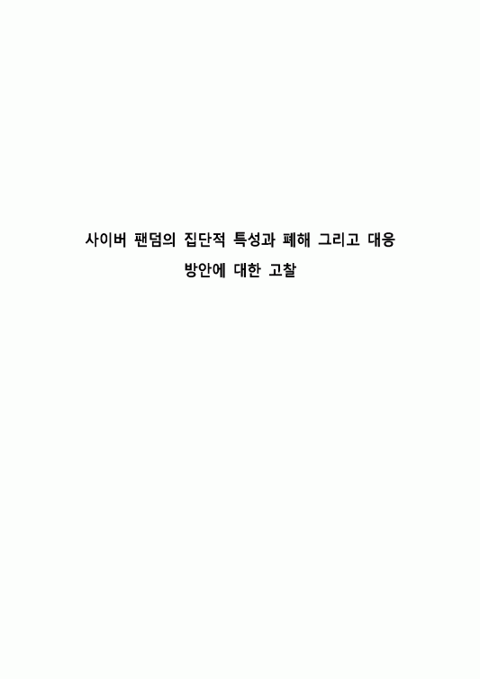 사이버 팬덤의 집단적 특성과 폐해 그리고 대응 방안에 대한 고찰