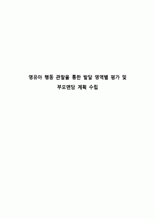 영유아 행동 관찰을 통한 발달 영역별 평가 및 부모면담 계획 수립