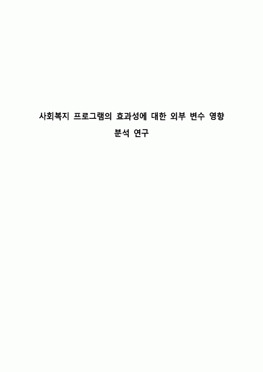사회복지 프로그램의 효과성에 대한 외부 변수 영향 분석 연구