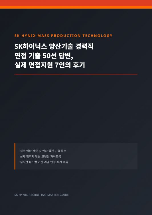 SK하이닉스 양산기술경력 면접기출후기50선 답변 실제 7인 면접후기