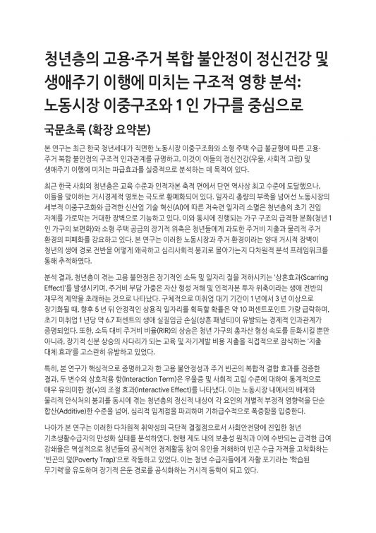 청년층의 고용·주거 복합 불안정이 정신건강 및 생애주기 이행에 미치는 구조적 영향 분석: 노동시장 이중구조와 1인 가구를 중심으로