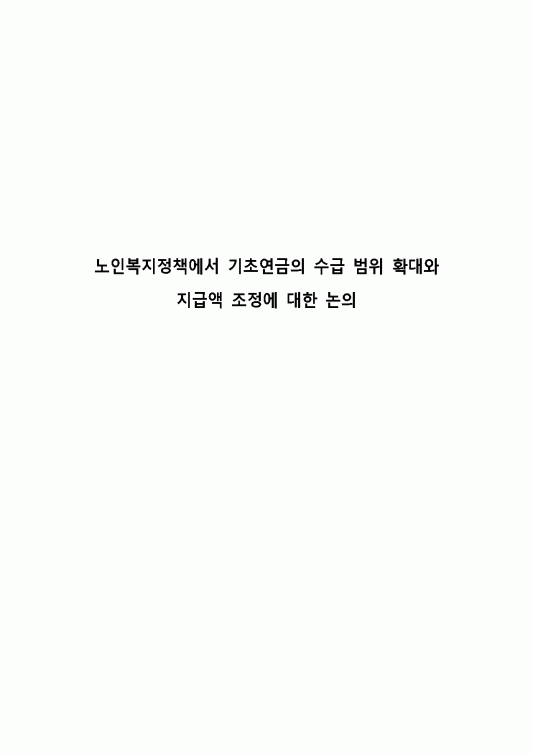 노인복지정책에서 기초연금의 수급 범위 확대와 지급액 조정에 대한 논의