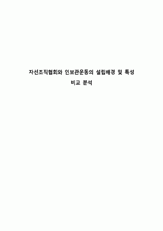 자선조직협회와 인보관운동의 설립배경 및 특성 비교 분석