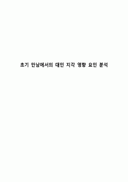 초기 만남에서의 대인 지각 영향 요인 분석