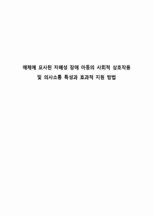 매체에 묘사된 자폐성 장애 아동의 사회적 상호작용 및 의사소통 특성과 효과적 지원 방법