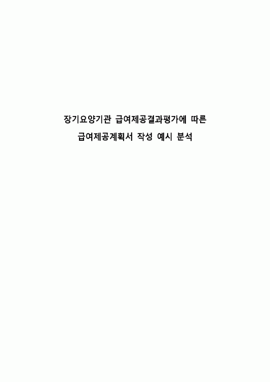 장기요양기관 급여제공결과평가에 따른 급여제공계획서 작성 예시 분석