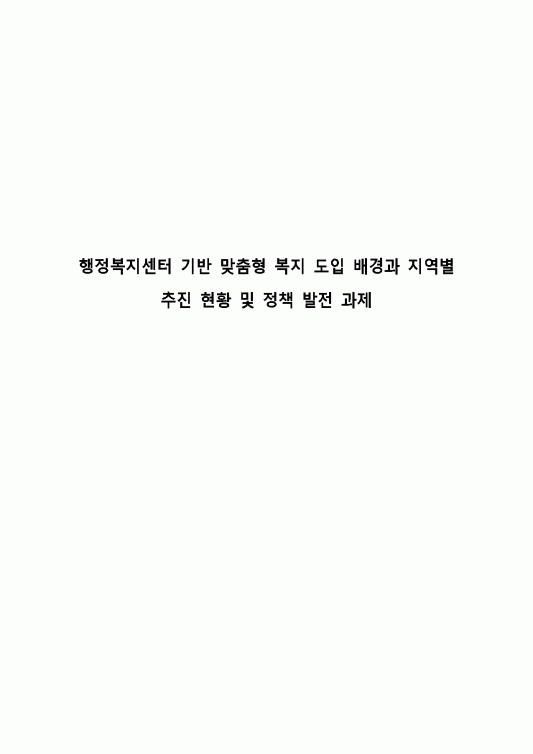 행정복지센터 기반 맞춤형 복지 도입 배경과 지역별 추진 현황 및 정책 발전 과제