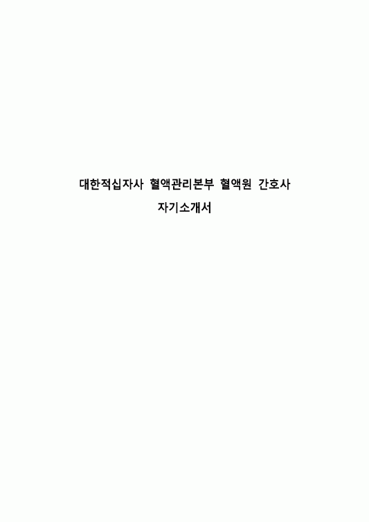 대한적십자사 혈액관리본부 혈액원 간호사 자기소개서