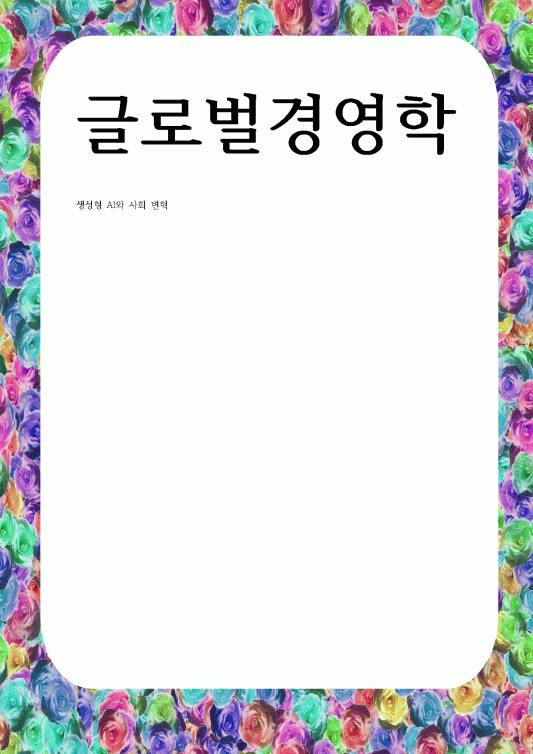 글로벌경영학 생성형 AI와 사회 변혁