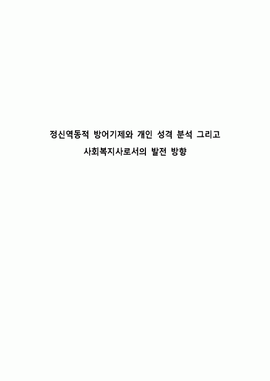 정신역동적 방어기제와 개인 성격 분석 그리고 사회복지사로서의 발전 방향