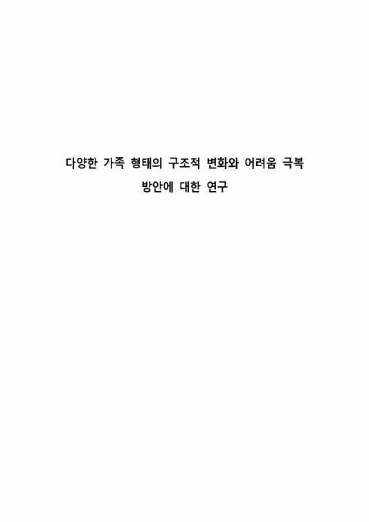 다양한 가족 형태의 구조적 변화와 어려움 극복 방안에 대한 연구