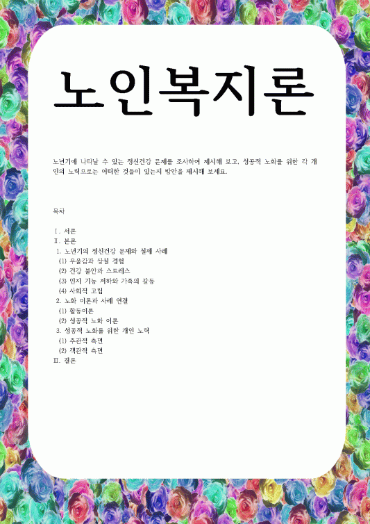 노인복지론 노년기에 나타날 수 있는 정신건강 문제를 조사하여 제시