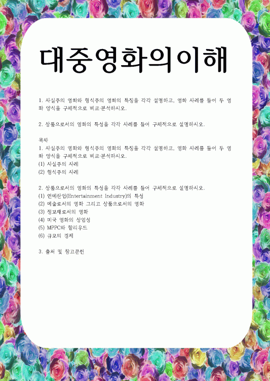 대중영화의이해 상품으로서의 영화의 특성을 각각 사례를 들어 구체적으로 설명