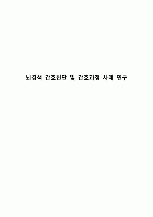 뇌경색 간호진단 및 간호과정 사례 연구