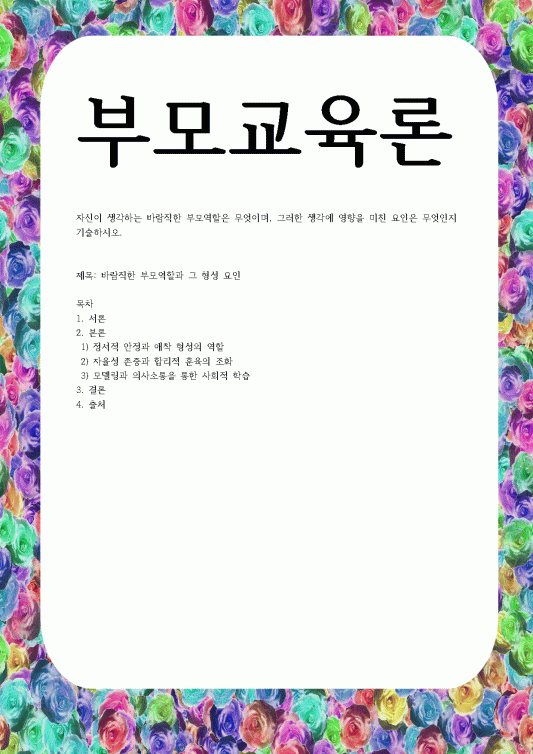 부모교육론 자신이 생각하는 바람직한 부모역할은 무엇이며, 그러한 생각에 영향을 미친 요인은 무엇인지 기술