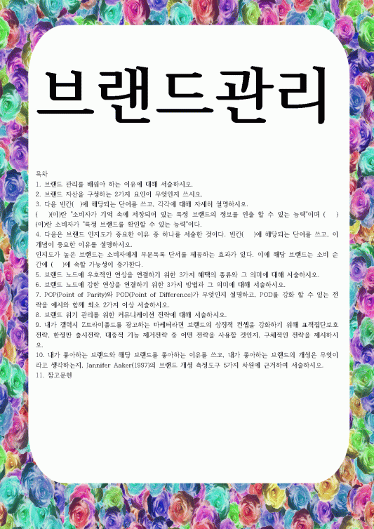 브랜드관리 브랜드 관리를 배워야 하는 이유에 대해 서술하시오