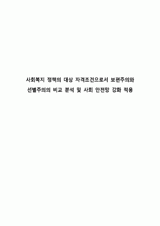 사회복지 정책의 대상 자격조건으로서 보편주의와 선별주의의 비교 분석 및 사회 안전망 강화 적용