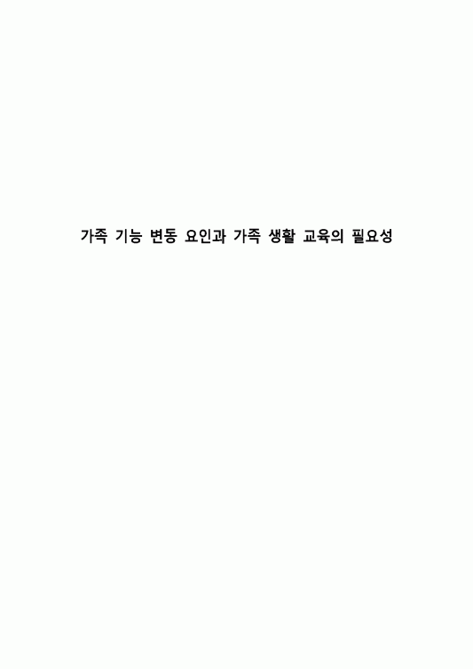 가족 기능 변동 요인과 가족 생활 교육의 필요성